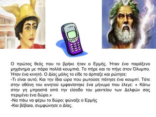 μια τρελή επιδημία στον όλυμπο | PPT