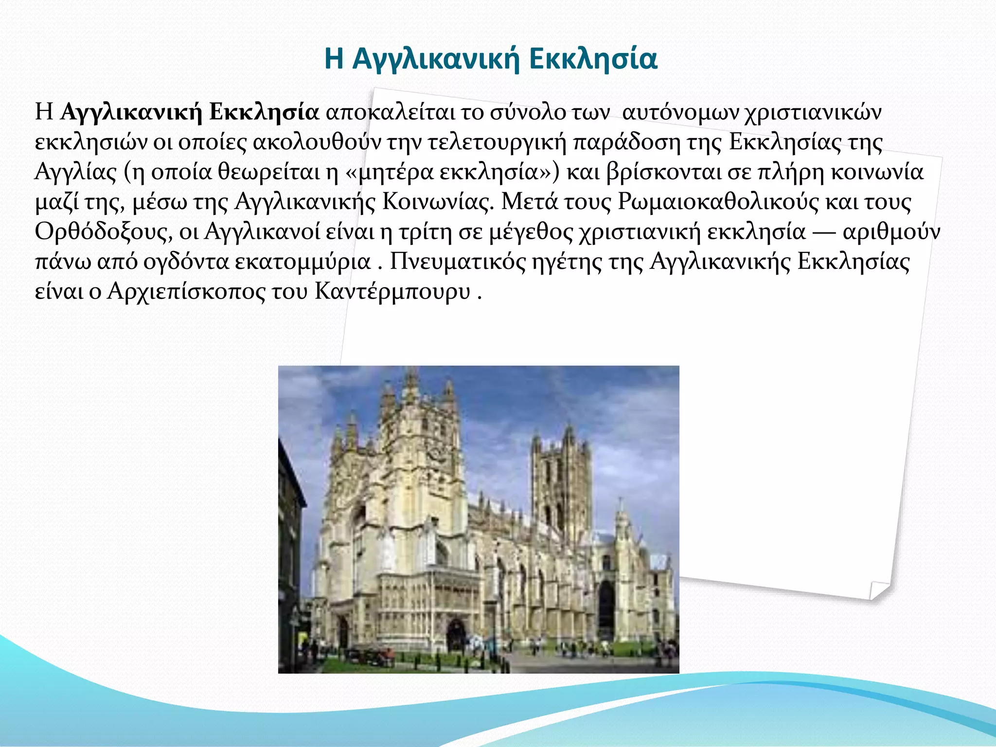 αγγλικανική εκκλησία | PPT