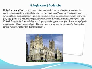 αγγλικανική εκκλησία | PPTX