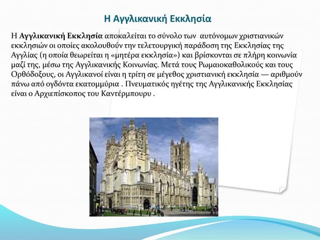 αγγλικανική εκκλησία | PPTX