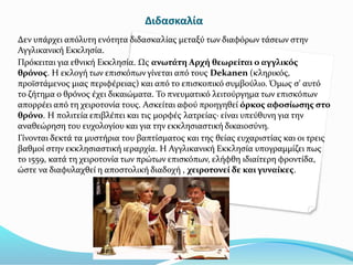 αγγλικανική εκκλησία | PPTX