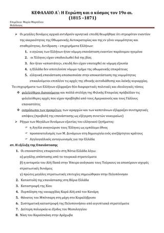 ΚΕΦΑΛΑΙΟ Α΄: Η Ευρώπη και ο κόσμος τον 19ο αι. (1815 –1871) | PDF