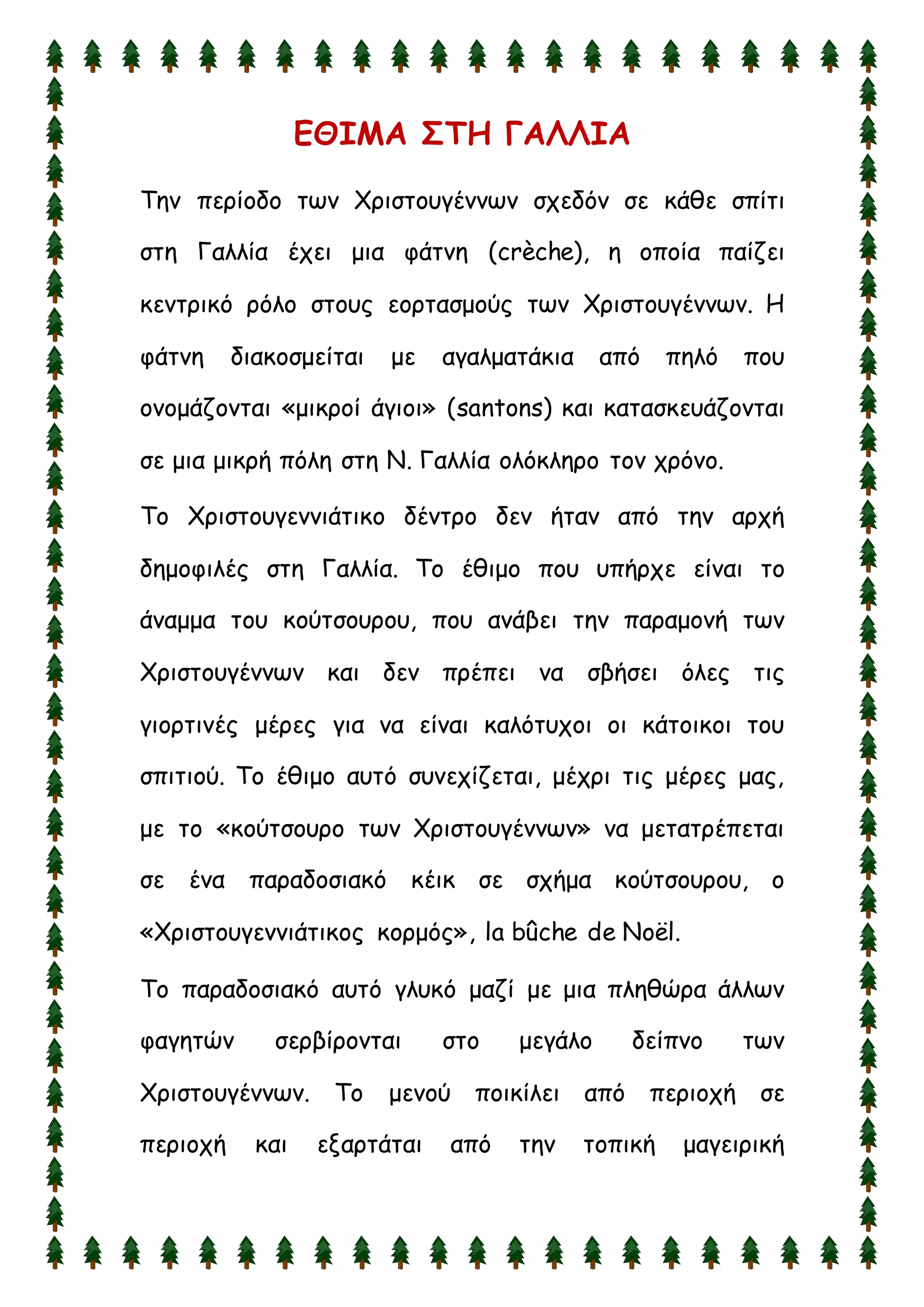 Χριστούγεννα στη-γαλλία-εθιμα-και-συνταγές | DOCX
