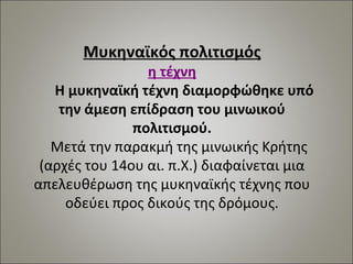 μυκηναϊκός πολιτισμός. | PPT