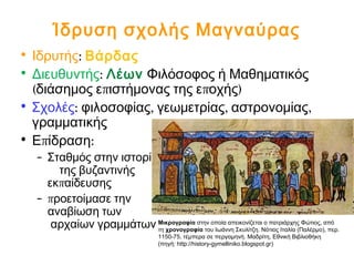 Βασιλεία του Μιχαήλ Γ’ | PPT