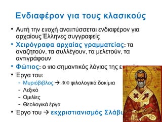 Βασιλεία του Μιχαήλ Γ’ | PPT