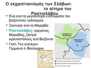 Διάδοση του χριστιανισμού σε Μοραβούς και Βουλγάρους | PPT