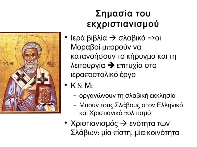 Διάδοση του χριστιανισμού σε Μοραβούς και Βουλγάρους | PPT