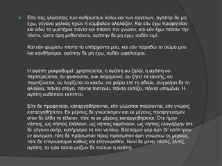 αποστολος παυλος προς κορινθιους | PPTX