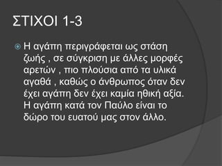αποστολος παυλος προς κορινθιους | PPTX