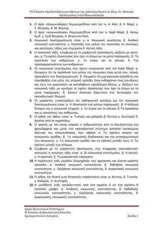 Τράπεζα θεμάτων-Κεφ. 3ο, Αρχές Κοινωνικών Επιστημών | DOCX