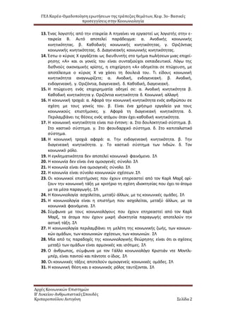 Τράπεζα θεμάτων-Κεφ. 3ο, Αρχές Κοινωνικών Επιστημών | DOCX