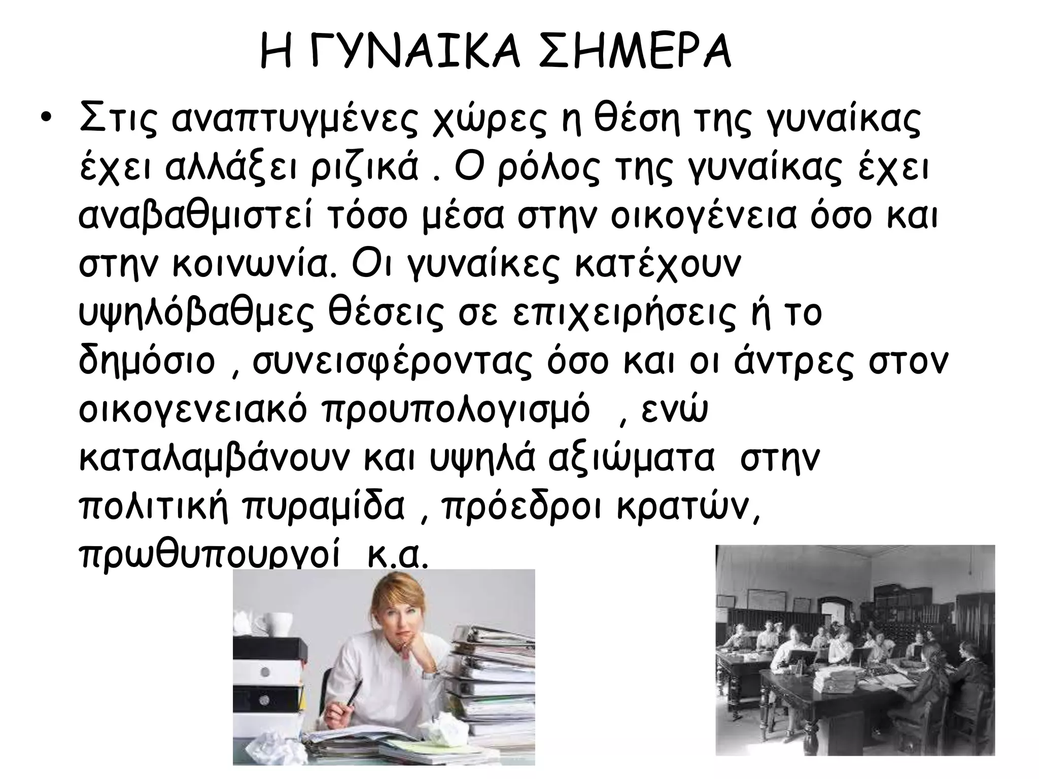 η θεση της γυναικας | PPT