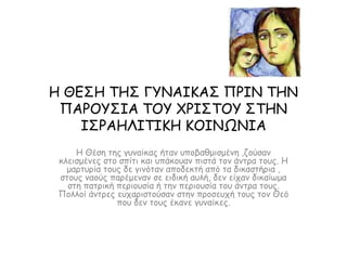 η θεση της γυναικας | PPT
