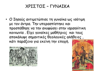 η θεση της γυναικας | PPT