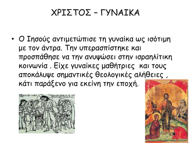 η θεση της γυναικας | PPT