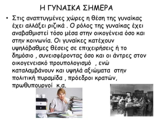 η θεση της γυναικας | PPT