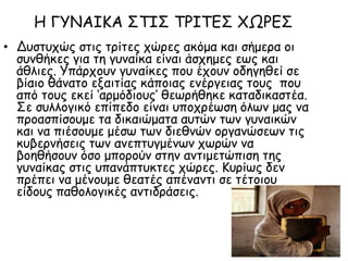 η θεση της γυναικας | PPT