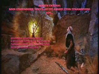 θρησκευτικα εντολες | PPTX