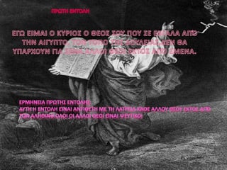 θρησκευτικα εντολες | PPTX