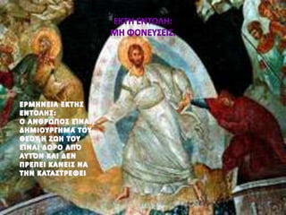 θρησκευτικα εντολες | PPTX