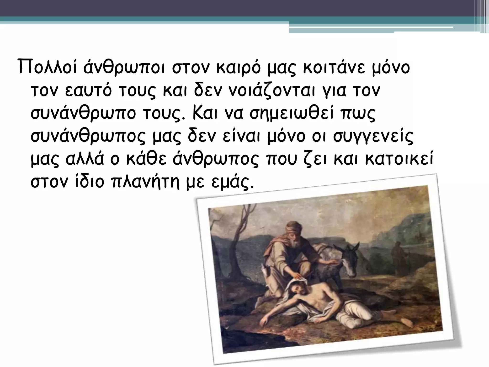 ο καλος σαμαρειτης | PPTX