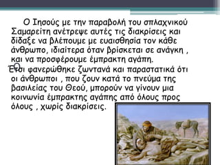 ο καλος σαμαρειτης | PPTX