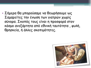 ο καλος σαμαρειτης | PPTX