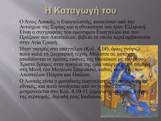 αποστολος λουκας | PPTX