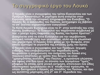 αποστολος λουκας | PPTX