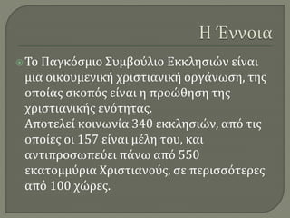 παγκόσμιο συμβούλιο εκκλησιών | PPTX