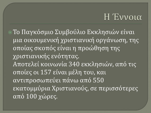 παγκόσμιο συμβούλιο εκκλησιών | PPT | Free Download