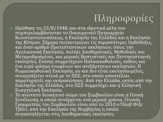 παγκόσμιο συμβούλιο εκκλησιών | PPTX