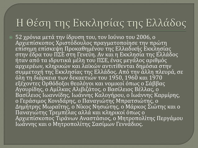 παγκόσμιο συμβούλιο εκκλησιών | PPTX