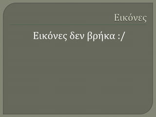 παγκόσμιο συμβούλιο εκκλησιών | PPTX