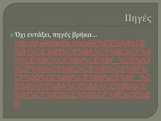 παγκόσμιο συμβούλιο εκκλησιών | PPTX