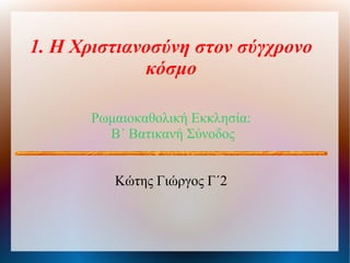 β΄βατικανική σύνοδος | ODP