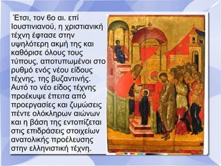 βυζαντινή τέχνη | ODP