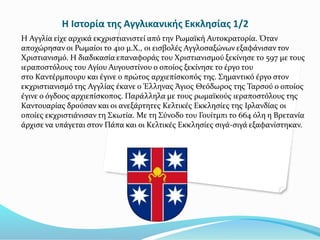 αγγλικανική εκκλησία | PPTX