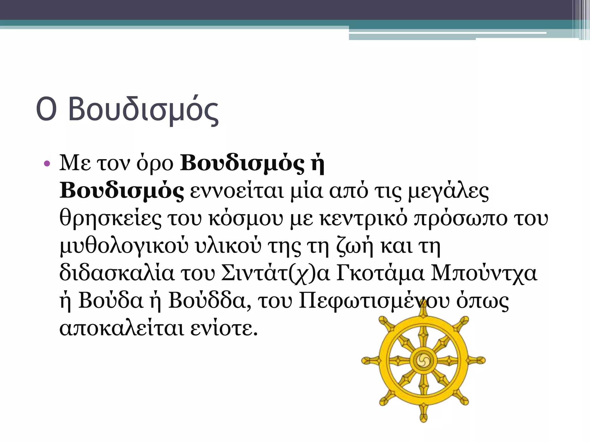 βουδισμός | PPT