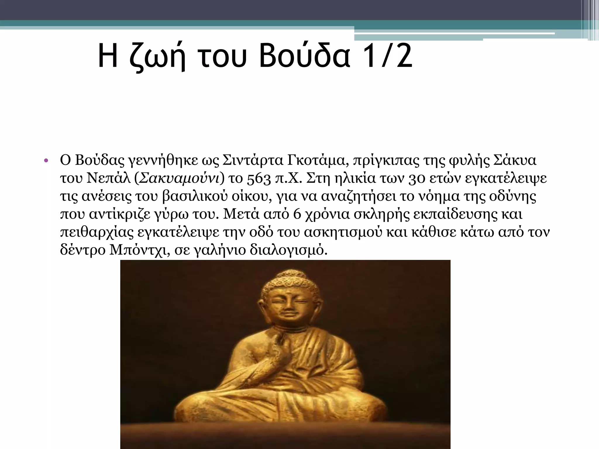 βουδισμός | PPT