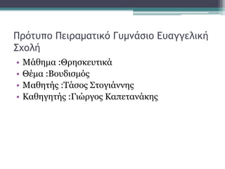 βουδισμός | PPTX