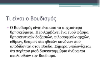βουδισμός | PPTX