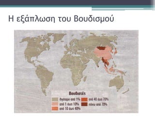 βουδισμός | PPTX