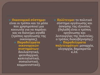 Μορφές πολιτευμάτων (σελ. 44-45) | PPT