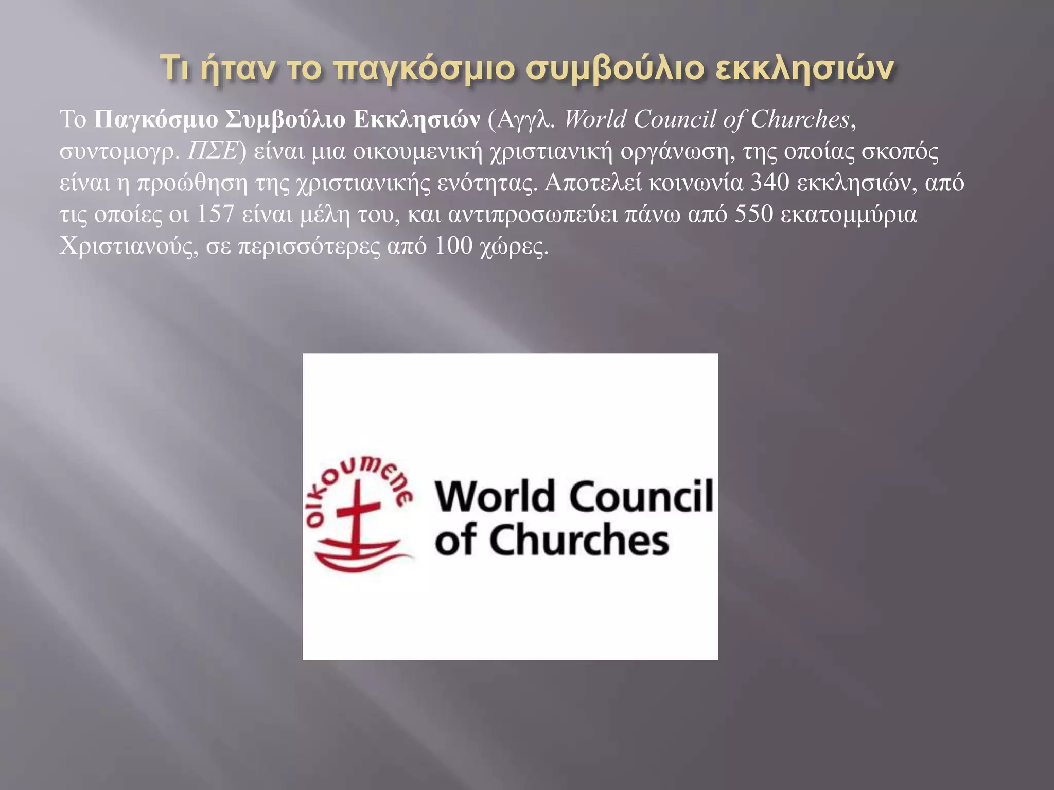 παγκόσμιο συμβούλιο εκκλησιών | PPT