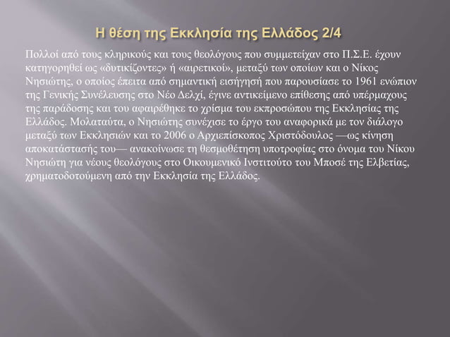 παγκόσμιο συμβούλιο εκκλησιών | PPTX