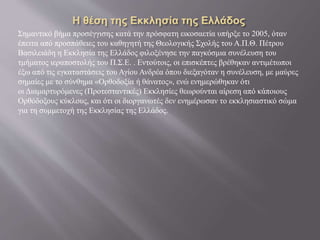 παγκόσμιο συμβούλιο εκκλησιών | PPTX