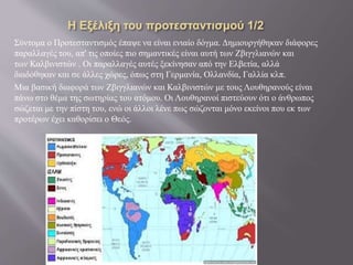 προτεσταντισμός | PPTX