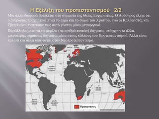 προτεσταντισμός | PPTX